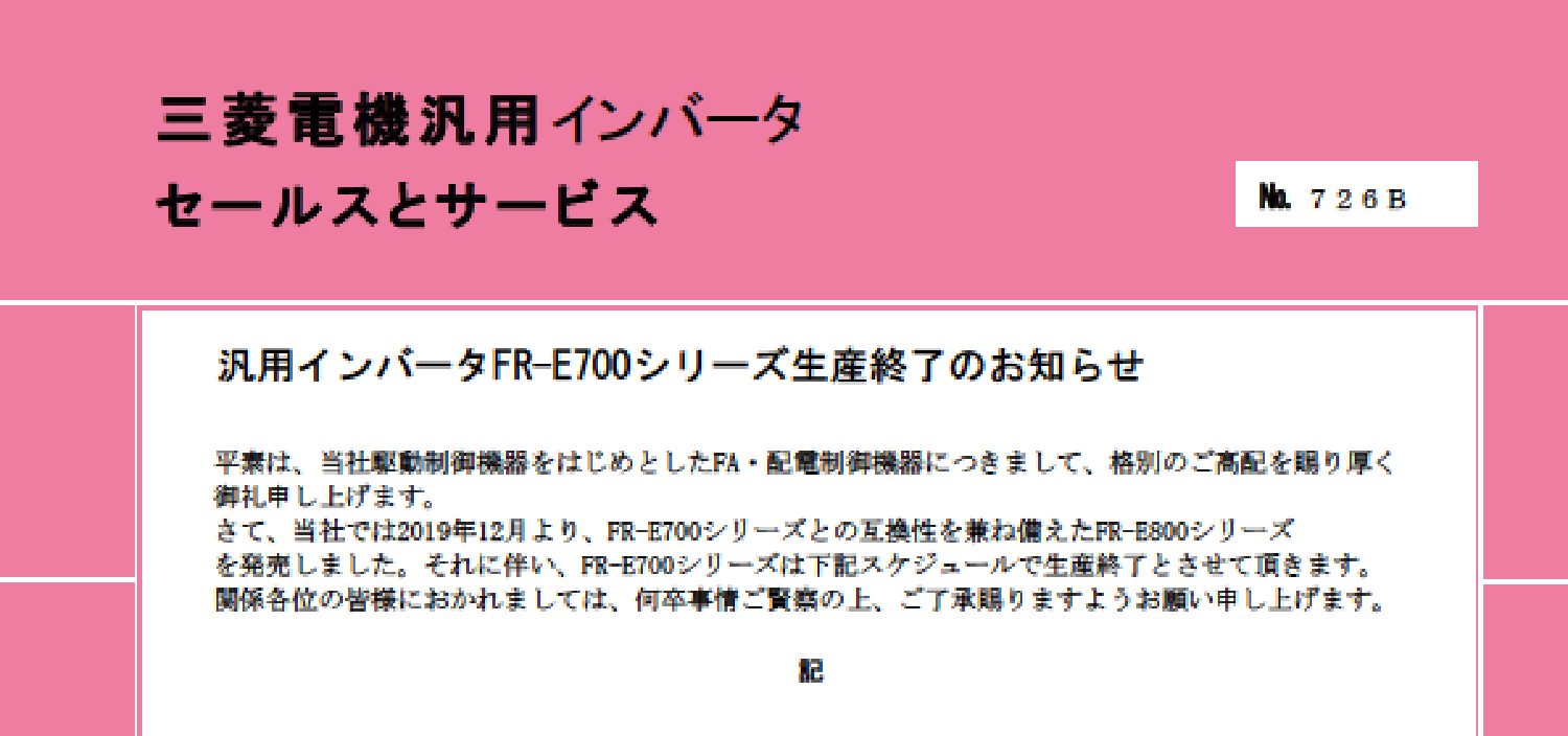 菱電商事 生産終了・仕様変更 ｜ 2023年 1月号