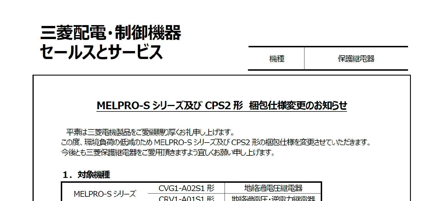 菱電商事 生産終了・仕様変更 ｜ 2023年 1月号