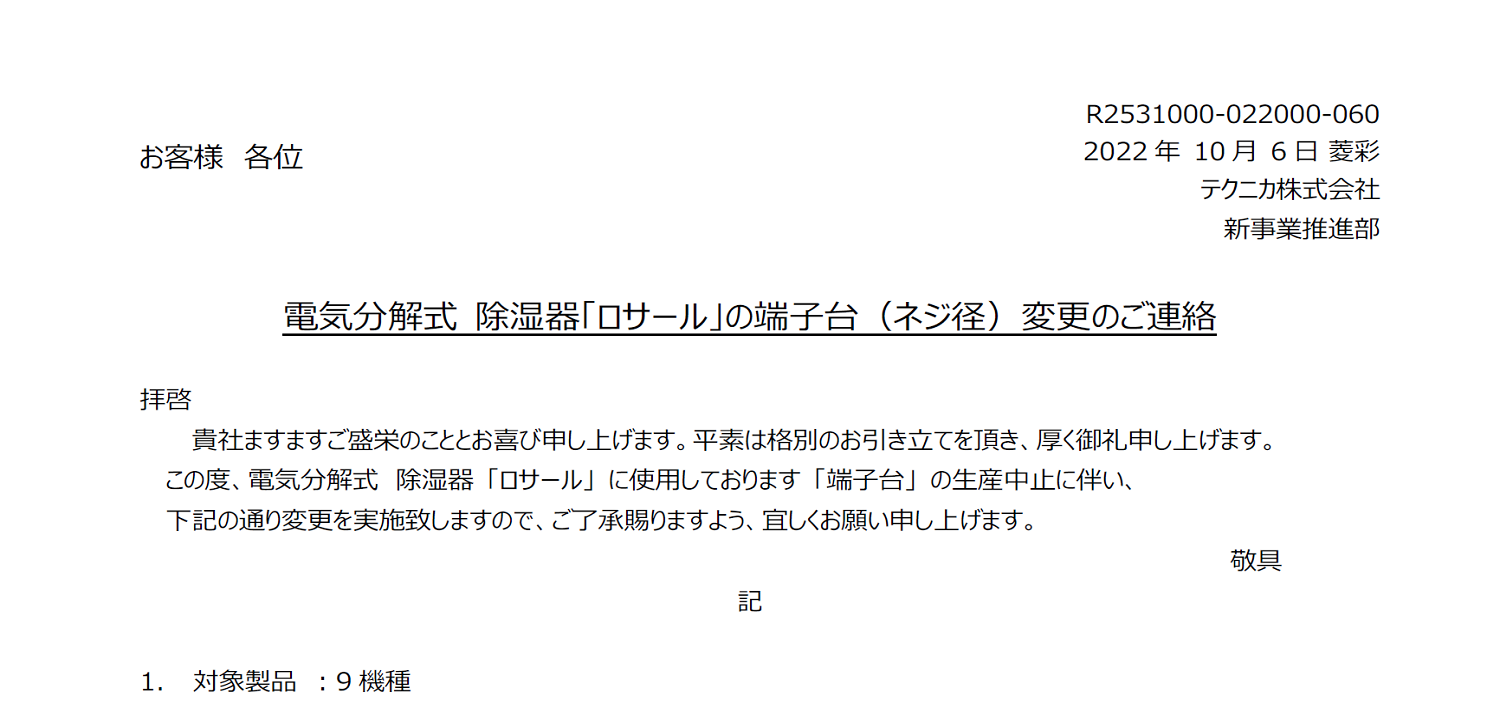 菱電商事 生産終了・仕様変更 ｜ 2023年 1月号